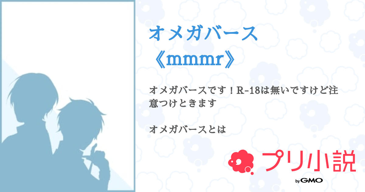 オメガバース 《mmmr》 - 全1話 【連載中】（天星☁️🌌⭐#フォロバします！さんの小説） | 無料スマホ夢小説ならプリ小説 byGMO